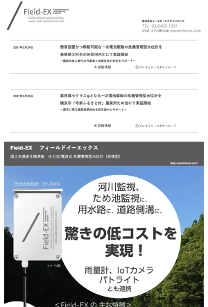 Field-EX フィールドイーエックス 国土交通省仕様準拠 危機管理型水位計